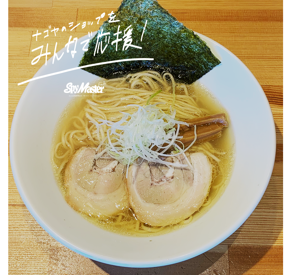 東浦の「希楽夢kiramu」がラーメンのテイクアウトを実施中！！ | みんなで応援！ | SpyMaster Fam